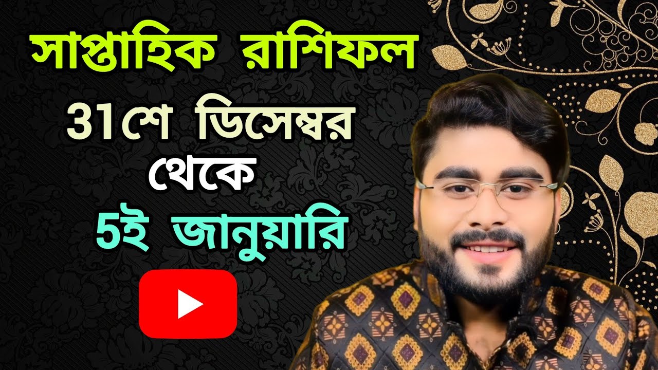 সাপ্তাহিক রাশিফল 31শে ডিসেম্বর থেকে 5ই জানুয়ারি 2025 । ASTRO SRI DEEP CHAKRABORTY - YouTube