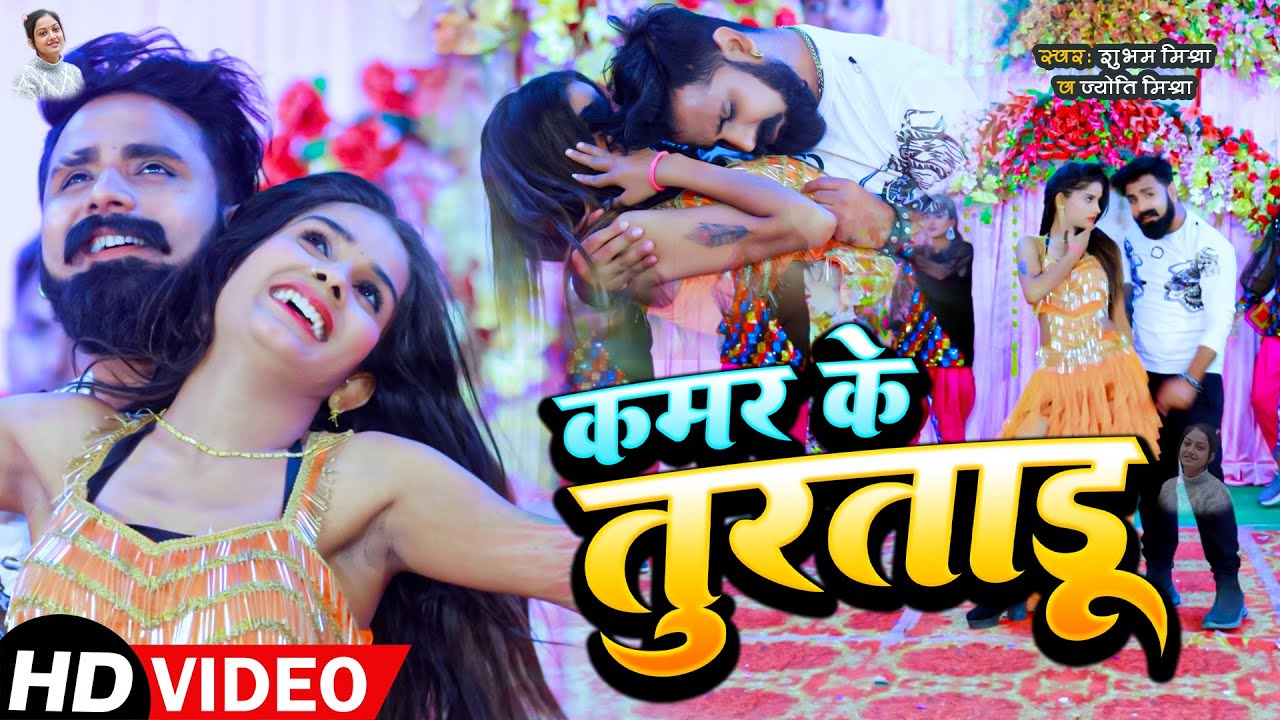 Kamar Ke Turatadu -#Divya Pathak & Rohit || Subham Mishra || Bhojpuri Song 2023 - YouTube