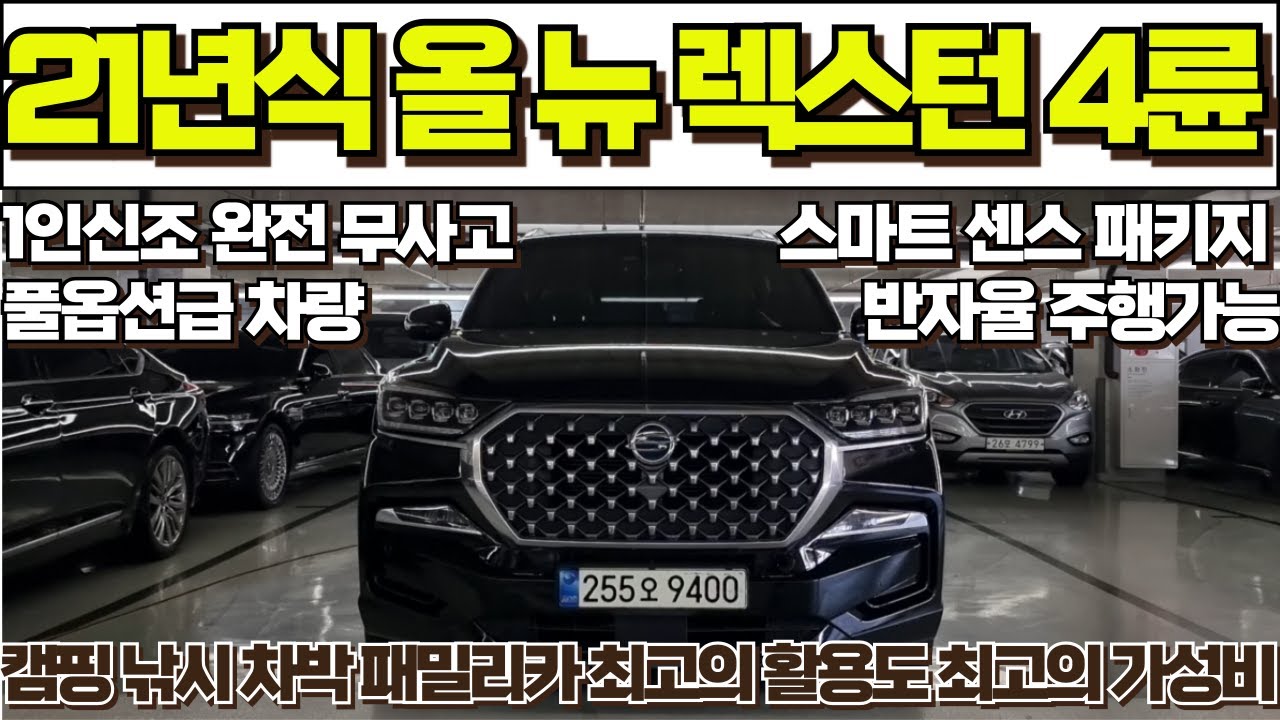 올 뉴 렉스턴 4륜 프레스티지 중고차 프레임 바디의 안전성 렉스턴 중고차 캠핑 낚시 차박 패밀리카 최고의 활용도 올뉴렉스턴
