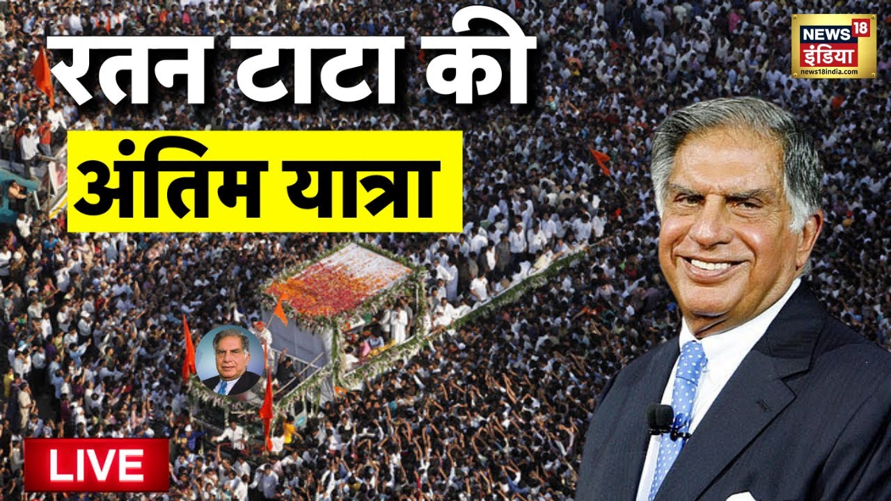Ratan Tata Last Rites Live Update: रतन टाटा की अंतिम यात्रा में ...