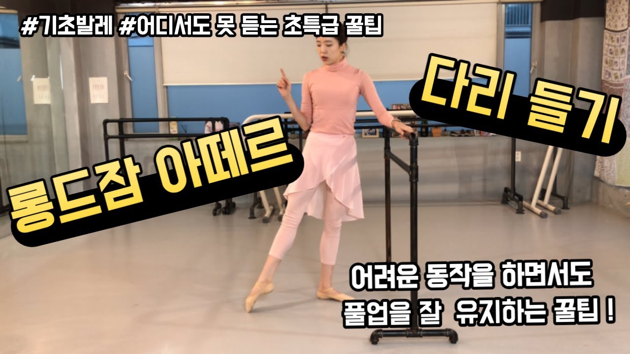 [초급 발레 팁 ] how to do a Ronde de Jambe 론드잠 아떼르, 풀업 유지하며 정확히 하는 방법 - YouTube