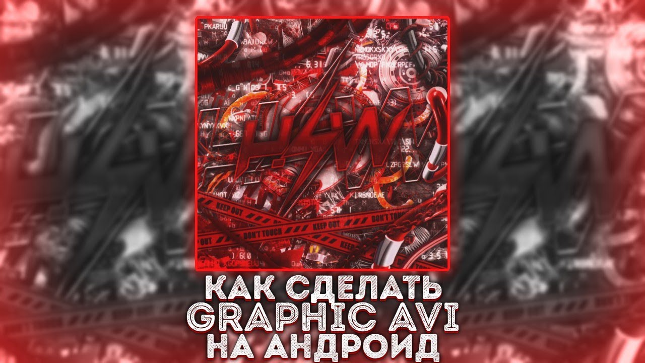 КАК СДЕЛАТЬ GRAPHIC AVI НА АНДРОИД???👻👻👻 - YouTube