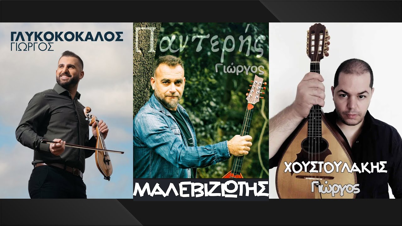 Γ.Γλυκοκόκαλος - Γ.Παντερής - Γ.Χουστουλάκης ~ Μαλεβιζιώτης...Official ...