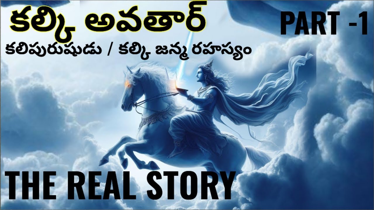 The Real Story of Kalki Avatar | Part-1 కలిపురుషుడు ఎవరు / కల్కిఅవతార్ ...