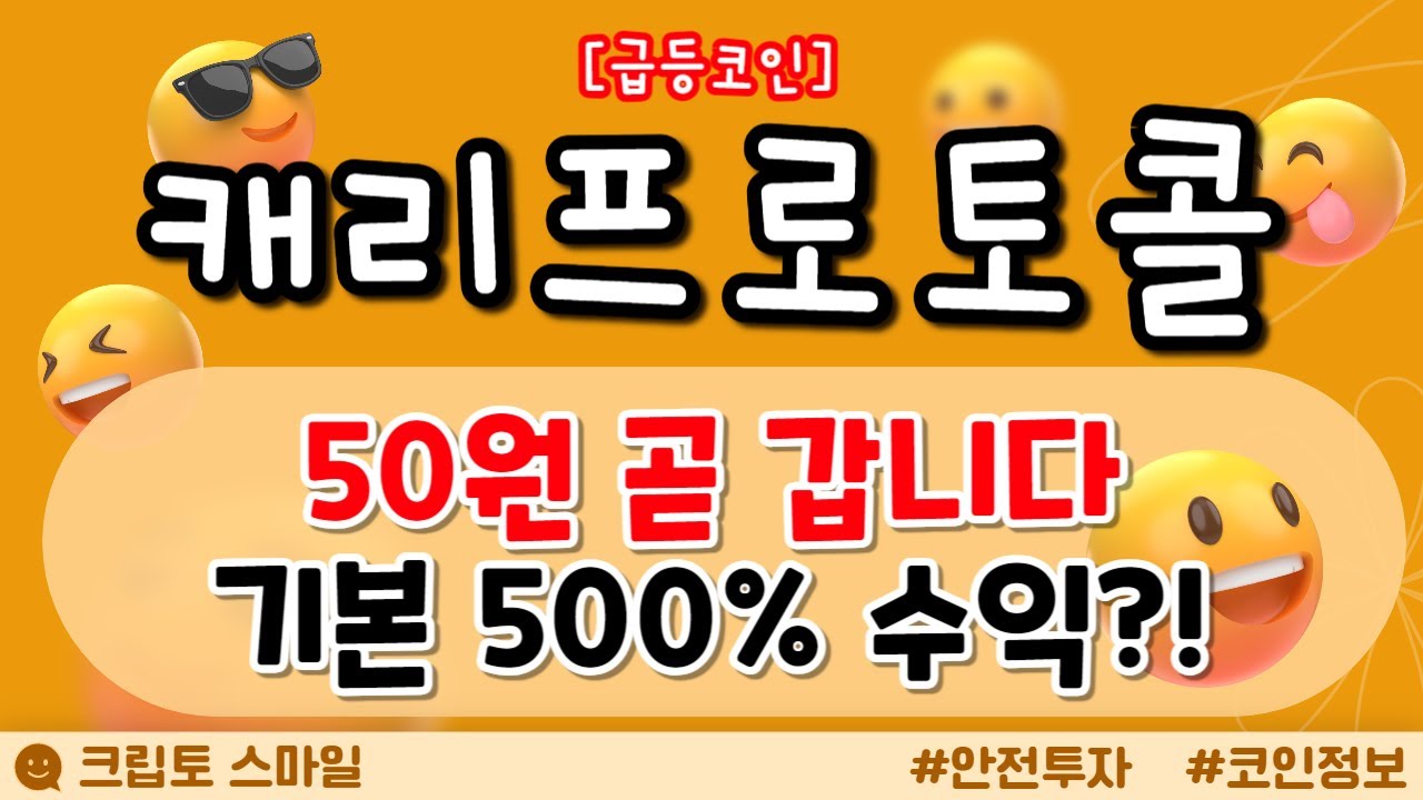급등코인 캐리프로토콜 추가 상승 확정입니다 지금 담으세요 50원 곧 갑니다 기본 500 수익이에요 캐리프로토콜캐리프로토콜전망캐리프로토콜매수가캐리프로토콜