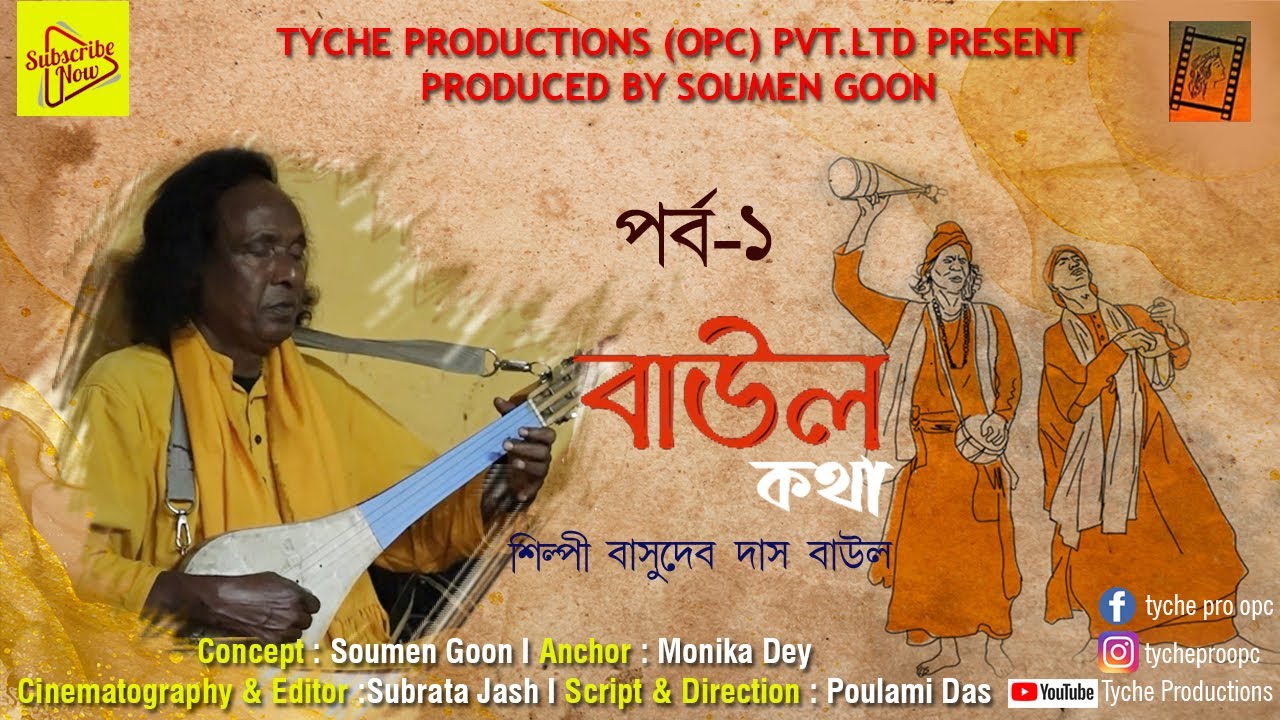 BAUL KOTHA I EP 1I BASUDEB DAS BAUL I BAUL GAAN I MONIKA I POULAMI I ...