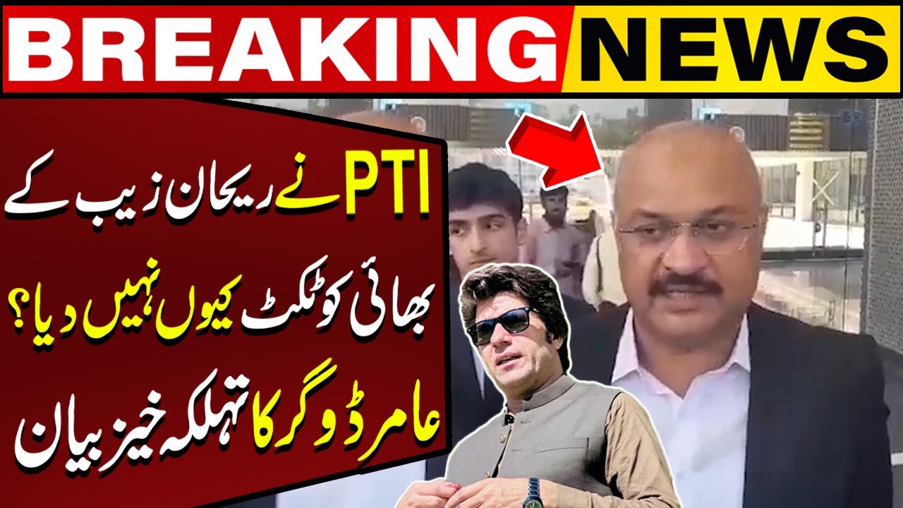 Why Didn't PTI Give Ticket to Rehan Zaib's Brother? | Amir Dogar ...