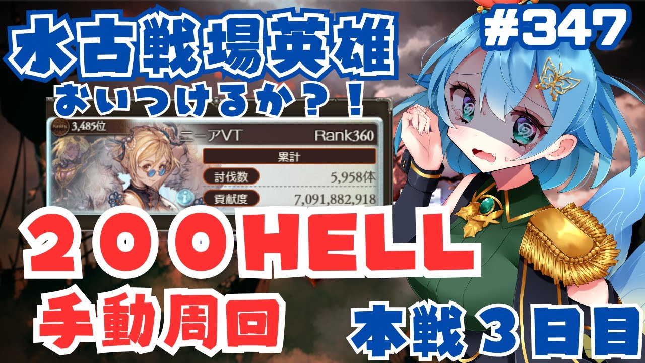 [ 新人VTuber/グラブル]水古戦場英雄なるぞ！200hell手動で頑張る！！！[ここもの1期生/ニーアクイン ] - YouTube