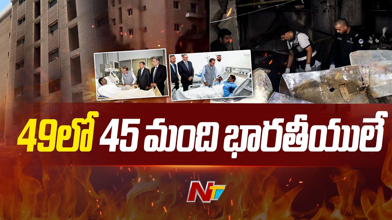 Kuwait Fire Incident: ప్రమాదంలో గుర్తుపట్టలేనంతగా కాలిన శరీరాలు ...