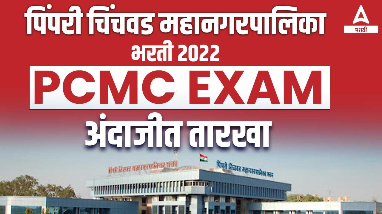 PCMC Exam Date Update 2022 | PCMC Exam कधी होणार ? पिंपरी चिंचवड ...