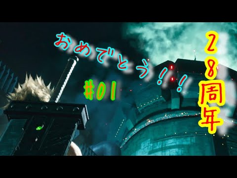 FF7 28周年おめでとう!! 雑談混じり配信[＃01] - YouTube