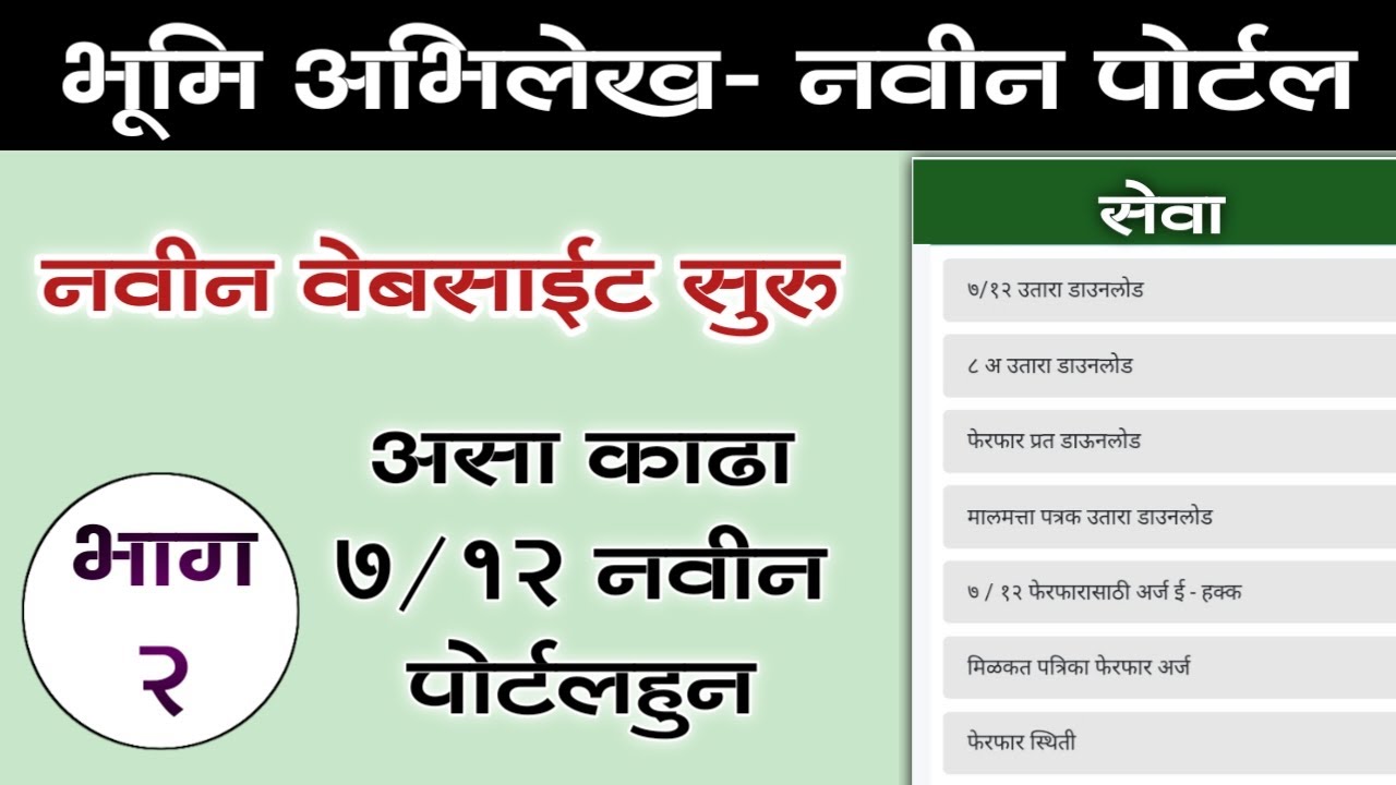 असा काढा 7/12 नवीन पोर्टल वरून, भूमि-अभिलेख नवीन वेबसाईट | Digital ...