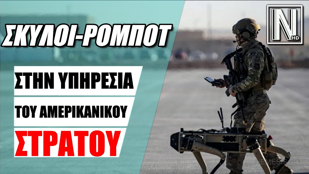 ΣΚΥΛΟΙ - ΡΟΜΠΟΤ στην υπηρεσία του Αμερικανικού Στρατού - ΗΠΑ - ΕΙΔΗΣΕΙΣ ...