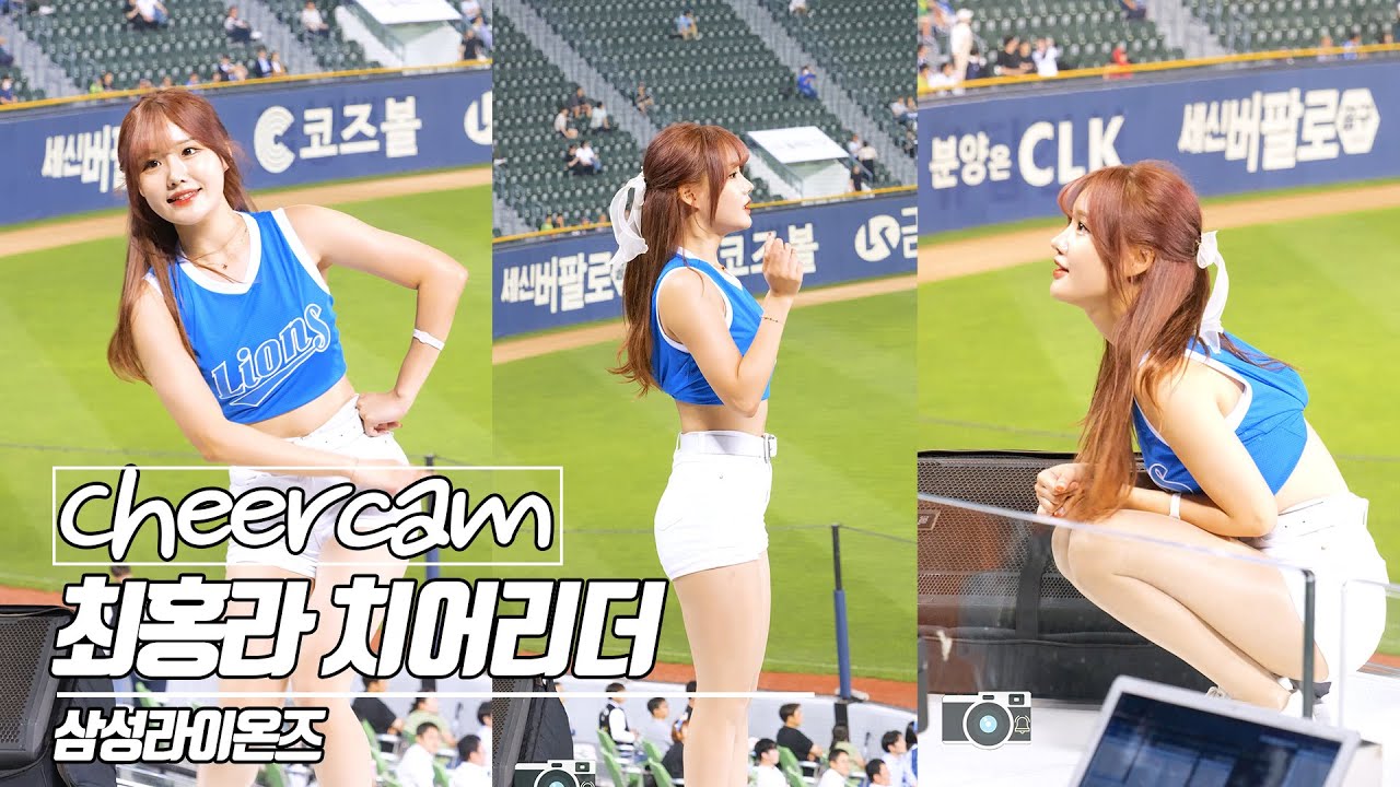 [치어리더 캠 | Cheers Cam] 최홍라 치어리더 Choi HongRa 삼성 라이온즈 블루팅커스 230614 - YouTube