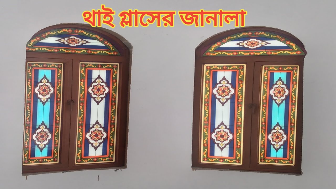 থাই গ্লাসের জানালা নতুন ডিজাইন এক নাম্বার Thai aluminium Windows ...