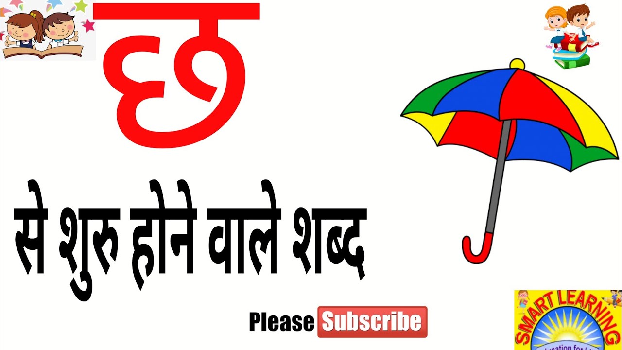 Chh Se Shuru Hone Wale Shabd/छ से शुरु होने वाले शब्द/Hindi Varnmala ...