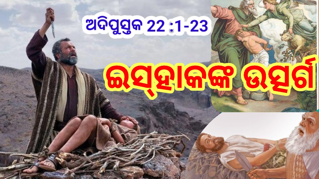 Genesis 22 :The offering of Isaac ଅଦିପୁସ୍ତକ 22 :1-23 ଇସ୍‌ହାକଙ୍କ ଉତ୍ସର୍ଗ ...