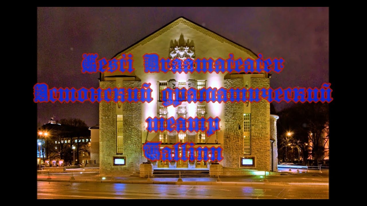 Eesti Draamateater Эстонский драматический театр Tallinn - YouTube