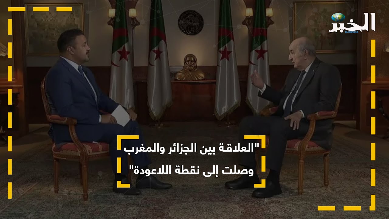 العلاقة بين الجزائر والمغرب وصلت إلى نقطة اللاعودة Youtube