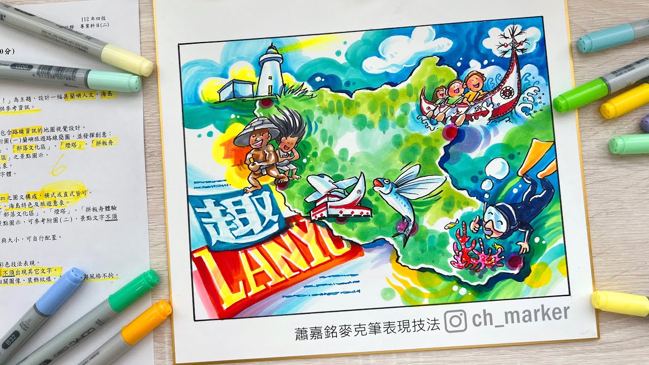 112年四技二專統測/設計群/專二/術科解題/「趣LANYU」旅遊地圖視覺設計-橫式構圖縮時影片 - YouTube