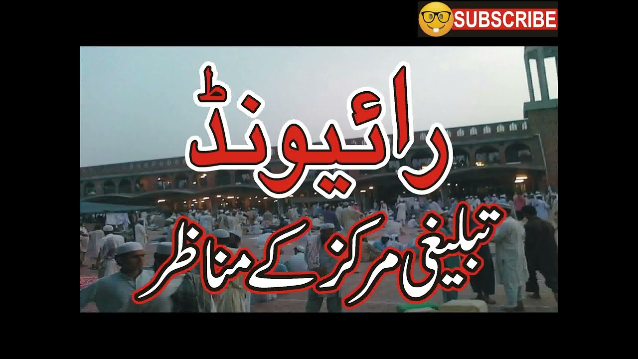 RAIWIND MARKAZ TABLEEGH (Lahore) Pakistan - YouTube