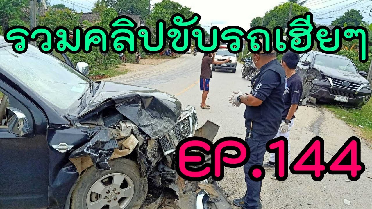 รวมคลิปขับรถเฮียๆ EP144 - YouTube