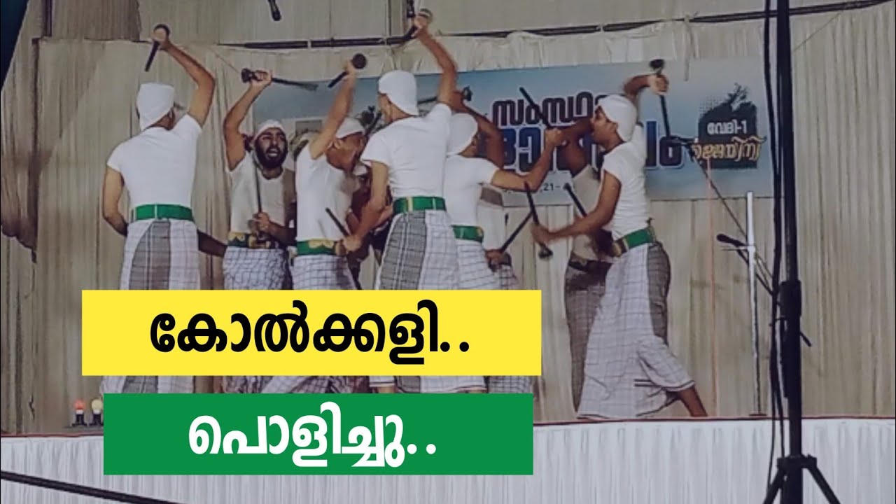 കോൽക്കളി പൊളിച്ചു..💥 | Must watch Kolkali..🔥 | - YouTube