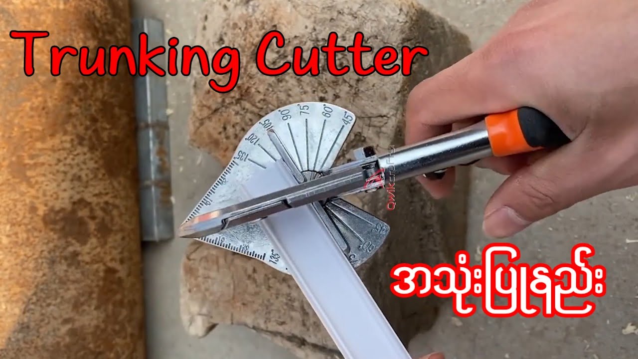 Trunking cutter အသုံးပြုနည်း - YouTube