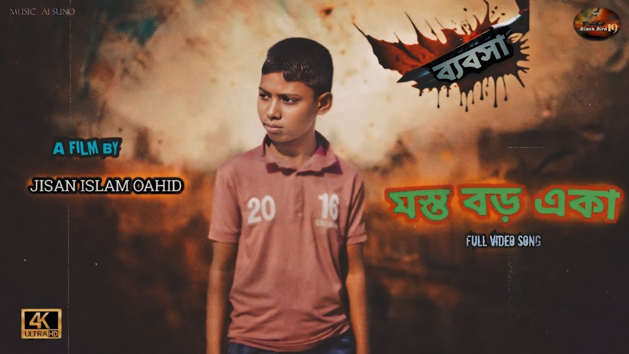 মস্ত বড় একা | Mosto Boro Eka | ব্যবসা SM | New Bangla Song | Jisan Islam Oahid | Black Bird 19 ...