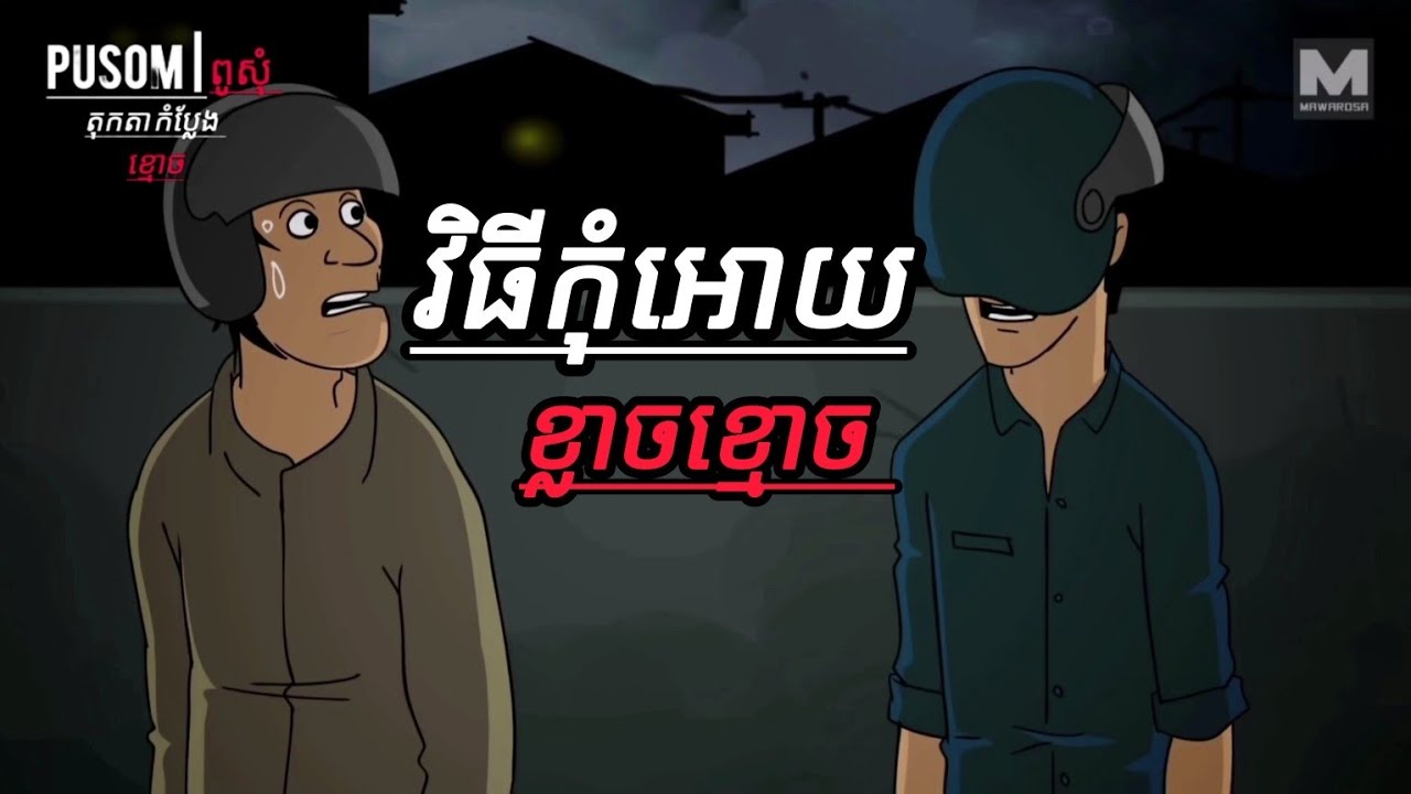 វិធីសាស្រ្តថ្មី😂តុកតា កំប្លែង | Pusom ពូសុំ Funny Cartoon - YouTube
