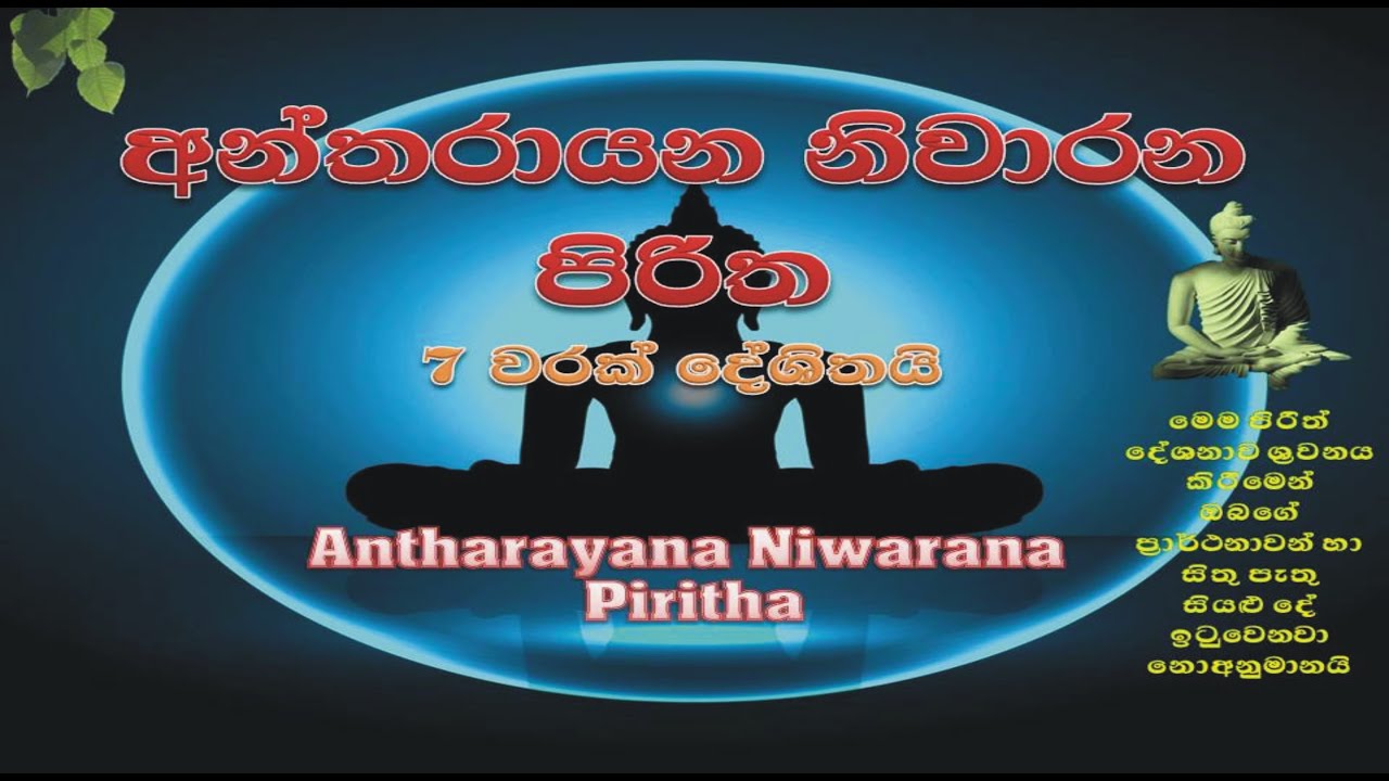 අන්තරායන නිවාරන පිරිත 7 වරක්,Antharayana Niwarana Piritha,niwan#maga ...