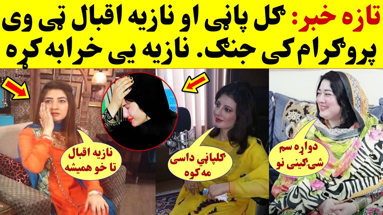 تازه خبر ګل پاڼی او نازیه اقبال ټی وی پروګرام کی جنګ اوکو. نازیه یی ...