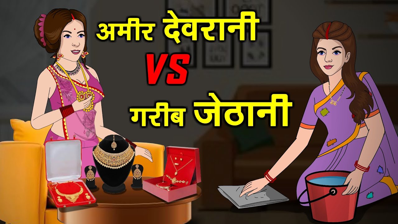 अमीर देवरानी Vs गरीब जेठानी | Garib Jethani Vs Amir Devrani | Saas Bahu ...