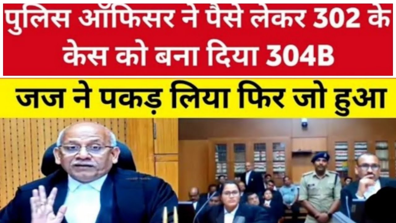 पुलिस ऑफिसर ने पैसे लेकर 302 के केस को बना दिया 304B जज ने पकड़ लिया ...