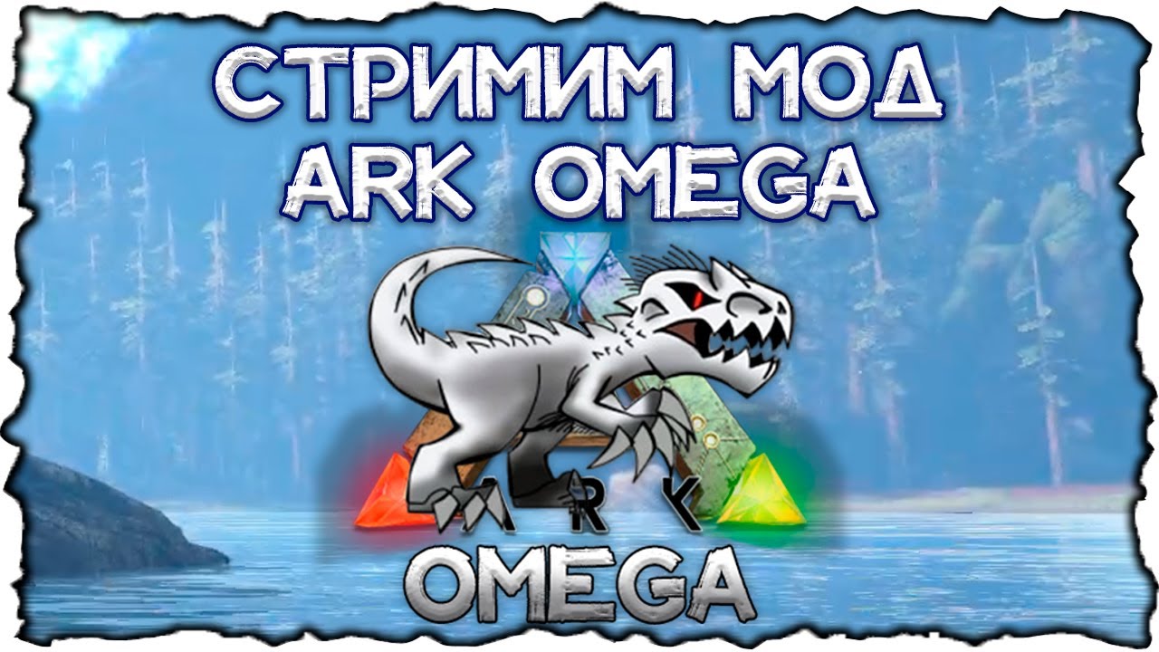 Летаем в ARK OMEGA! Приручения и изучения // ARK OMEGA Стрим #2 - YouTube