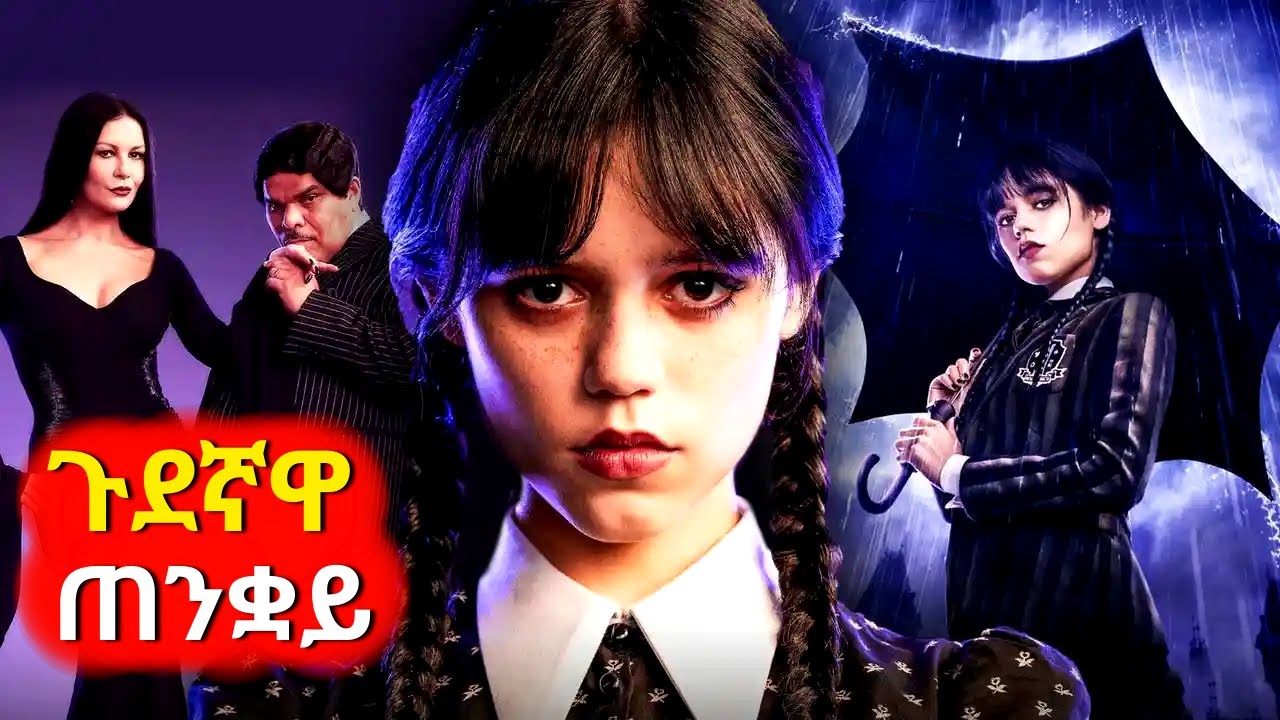 🔴👉 አዲሷ ተማሪ አደገኛ መሆኗን አላወቁም 🔴 | Ye Film Zone | Mizan Film | Mert Film ...