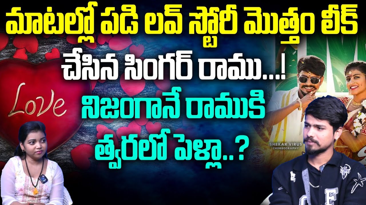 Folk Singer Ram Rathod Interview మాటల్లో పడి లవ్ స్టోరీ మొత్తం లీక్ ...