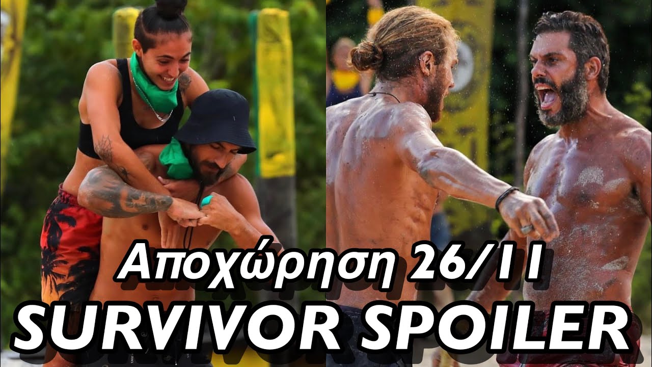 SURVIVOR SPOILER 26/11: ΑΠΟΧΩΡΗΣΗ - ΠΟΙΟΣ ΚΕΡΔΙΖΕΙ ΤΗΝ ΟΜΑΔΙΚΗ ΑΣΥΛΙΑ ...