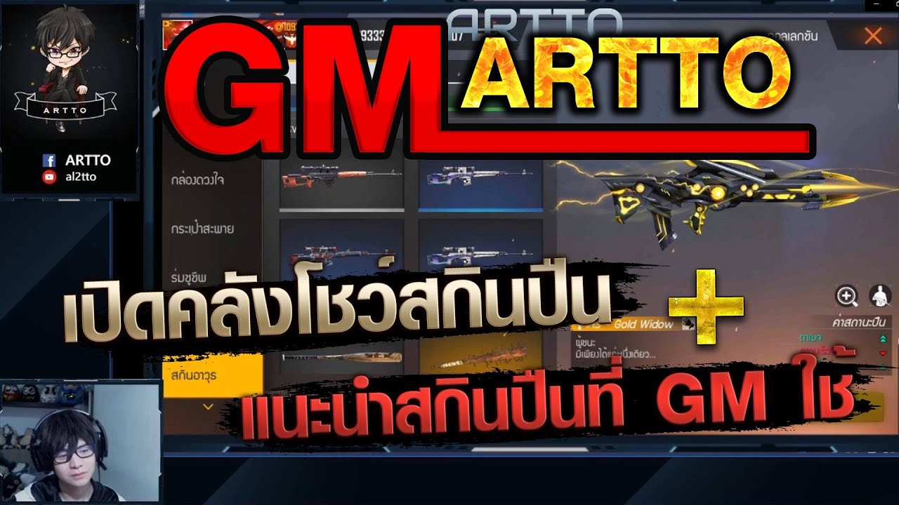 [Free Fire] EP.32 GM Artto เปิดคลังปืน+แนะนำสกินปืนน่าใช้ - YouTube