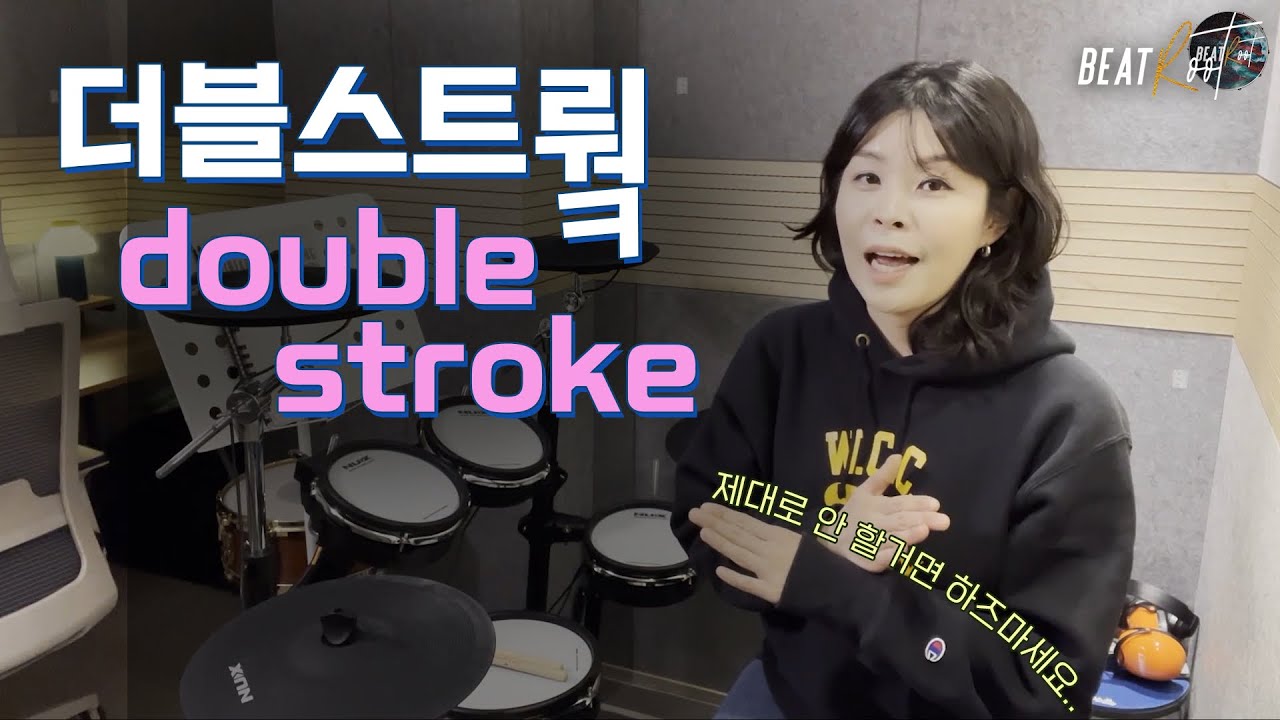 [드럼레슨] 더블 스트록 - Double stroke - YouTube