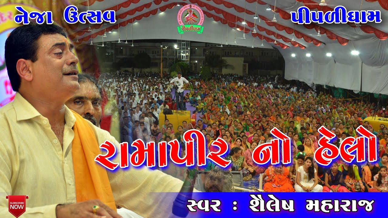 RAMA PIR NO HELO || SAILESH MAHARAJ || NEJA UTSAV 2018 || RAMDEV STUDIO ...