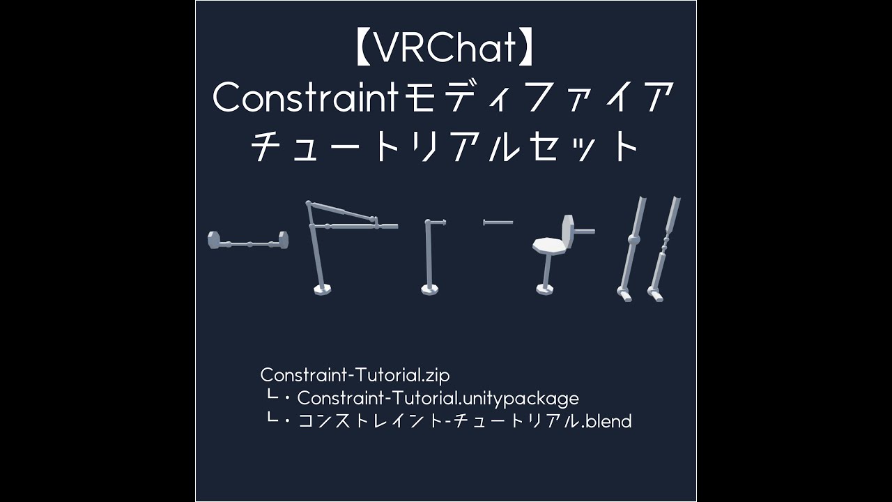 【VRChat】Constraintモディファイア チュートリアルセット - YouTube