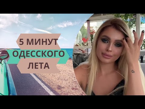 5 минут лета в Одессе