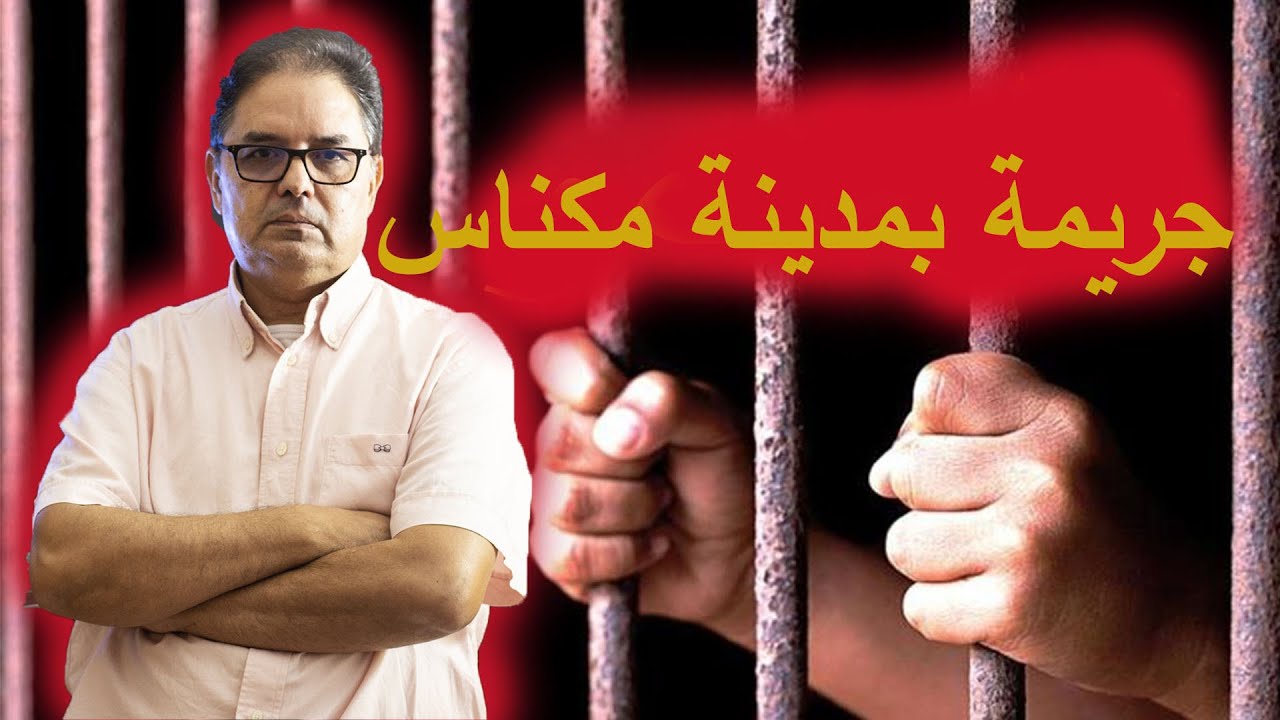 جريمة قتل بمدينة مكناس 🔥🔥 Youtube