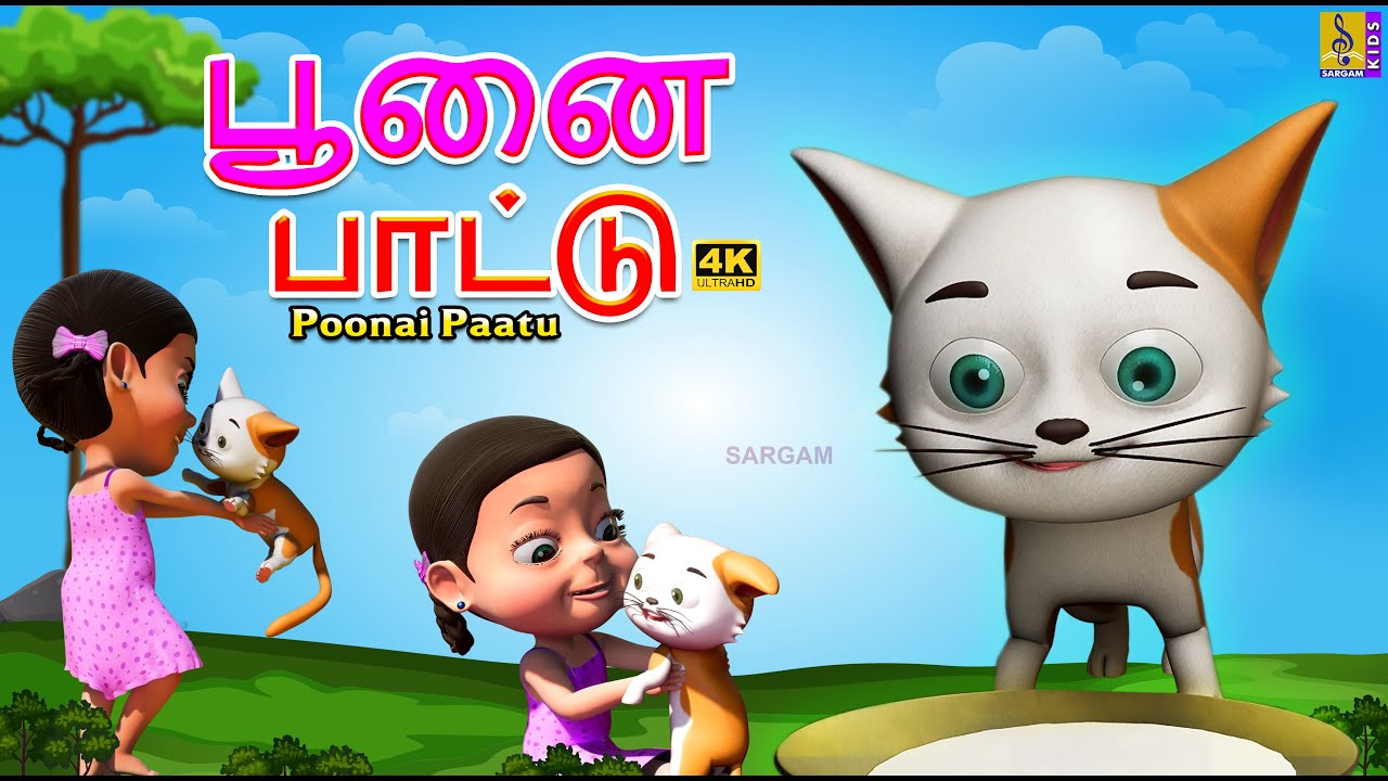 பூனை பாட்டு | Poonai Paatu | Kids Animation Tamil | Cat Song | Kids ...