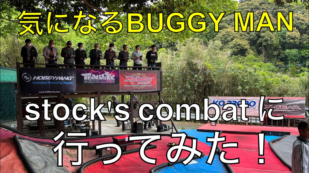 気になるBUGGY MAN がstock`s combatに参加しました！ - YouTube