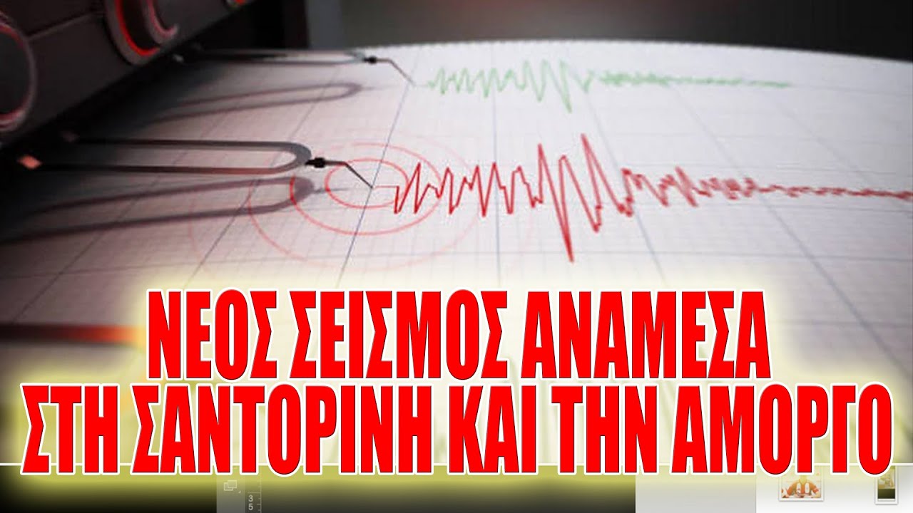 ΝΕΟΣ ΣΕΙΣΜΟΣ ΑΝΑΜΕΣΑ ΣΤΗ ΣΑΝΤΟΡΙΝΗ ΚΑΙ ΤΗΝ ΑΜΟΡΓΟ - YouTube