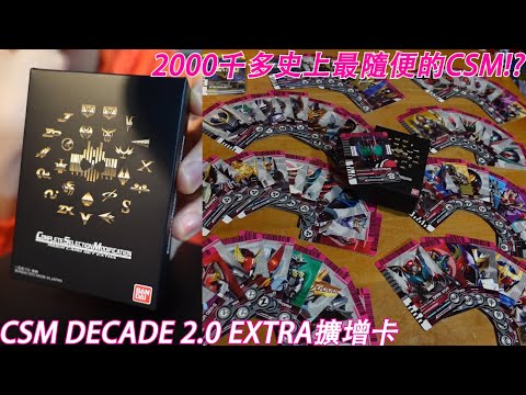 史上最沒有誠意CSM!?先行販售的CSM DECADE 2.0 EXTRA擴增卡 收錄歷代全舊平成騎士 三分鐘假面騎士(DECADE)系列 ...