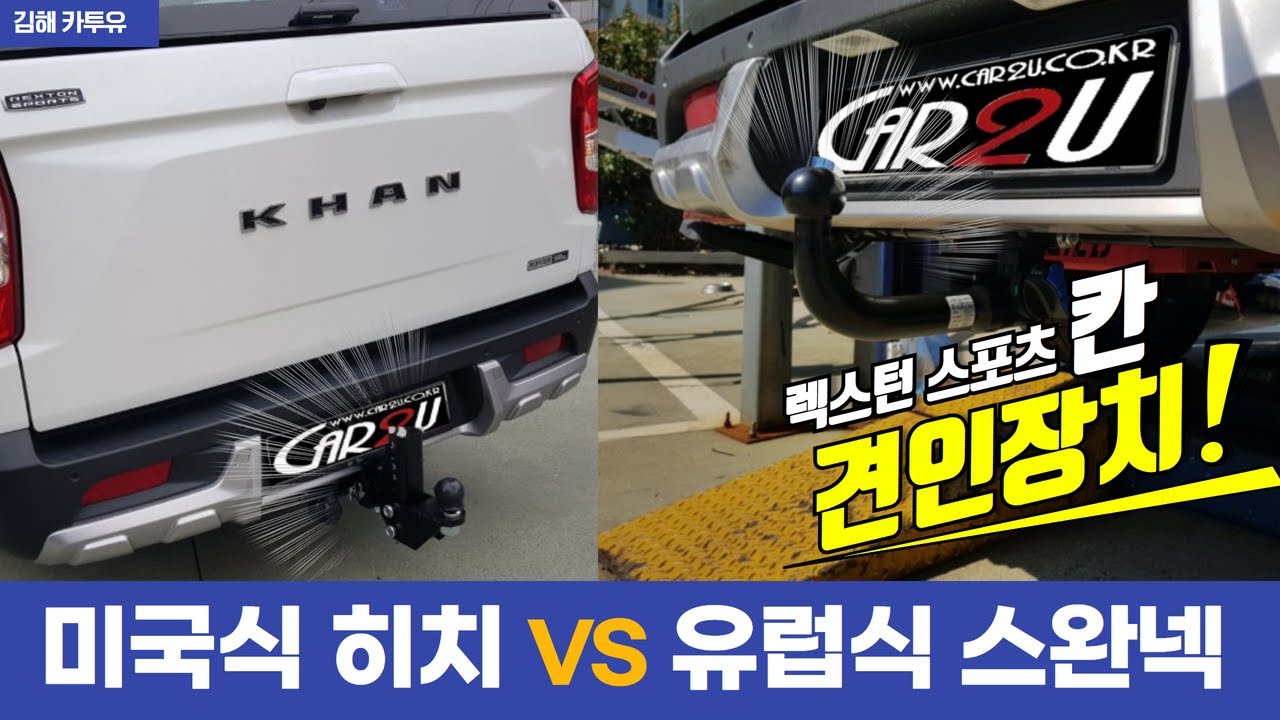 렉스턴 스포츠 칸 견인장치 장착 튜닝 인증 드림이엔지 미국식 히치타입 Vs 유럽식 스완넥 타입 연결장치 Youtube