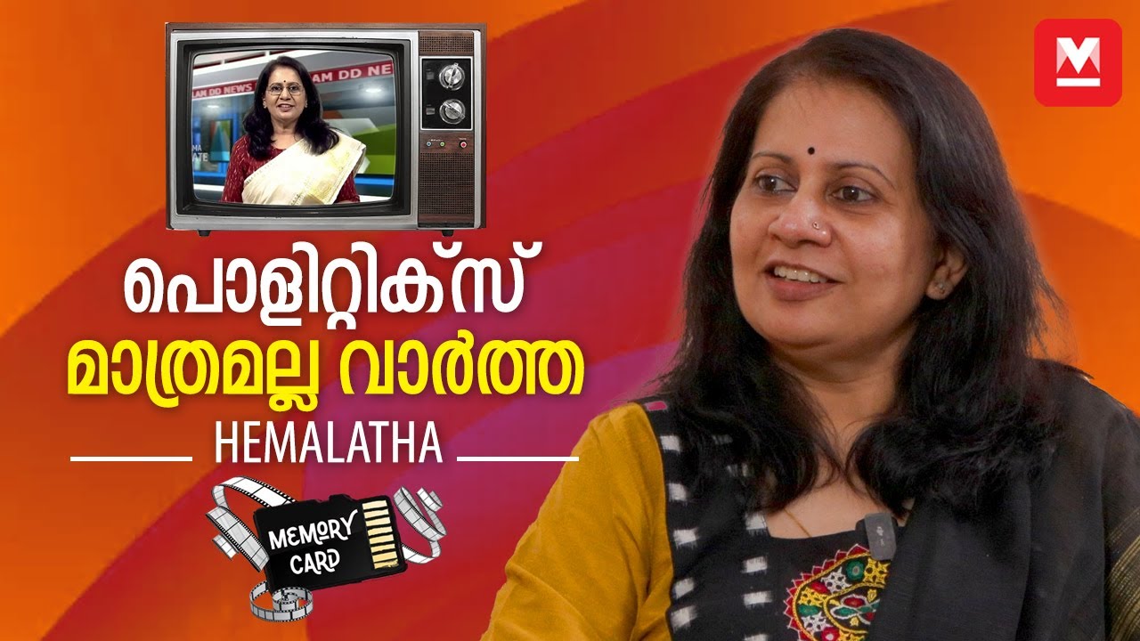 അന്നത്തെ സ്റ്റാര്‍ഡം തലയിലെടുത്തില്ല | HEMALATHA | Memory Card - YouTube